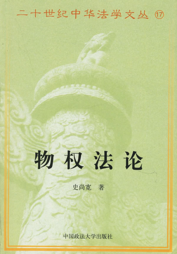 物权法论 史尚宽【书】