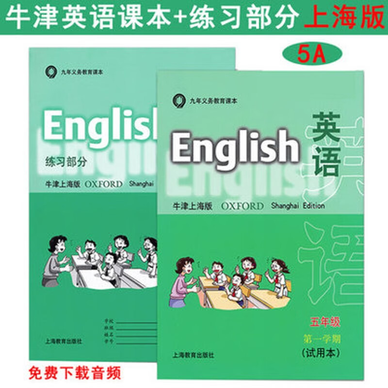 上海小学牛津英语教材5五年级英语课本上册第一学期书+练习沪教版