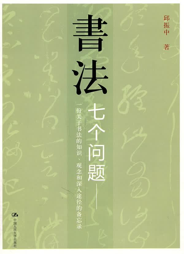 书法 七个问题 邱振中【，放心购买】