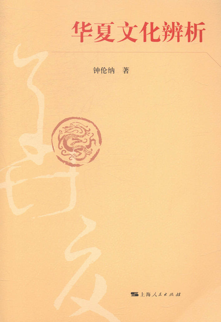 华夏文化辨析/文化/书籍
