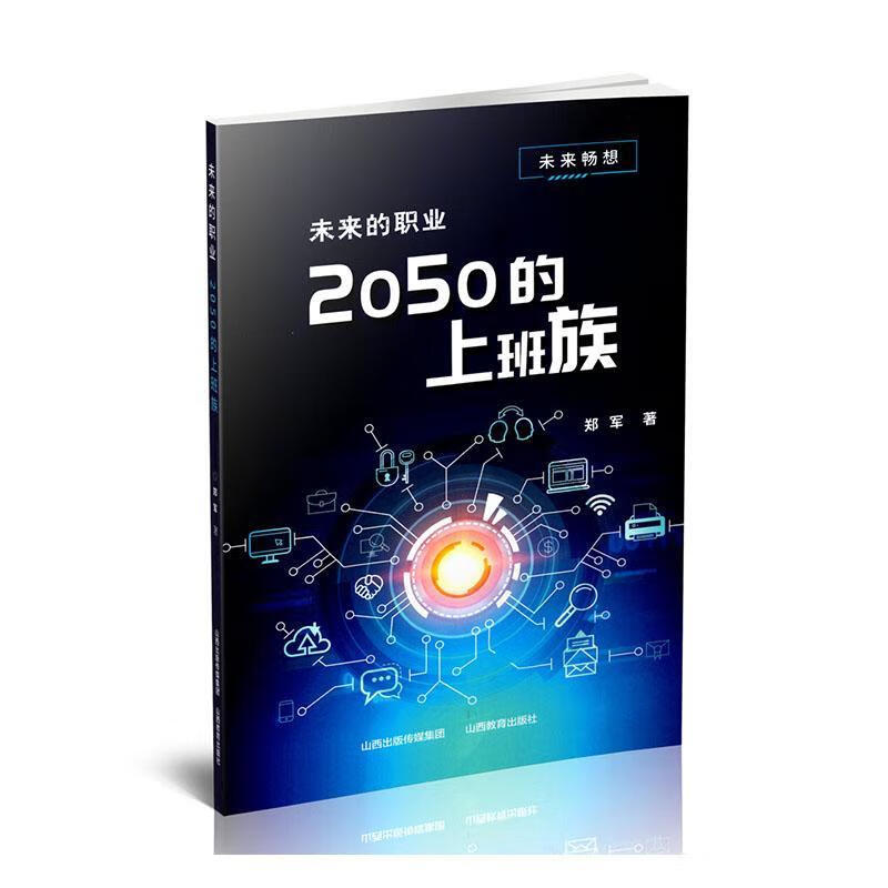 2050的上班族-未来的职业社会科学 图书