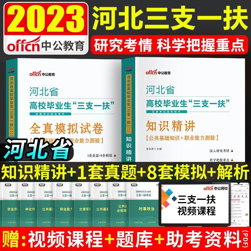 中公河北省三支一扶考试资料用书2023年职业能力测验和公共基础知识教材历年真题试卷石家庄张家口保定廊坊邢台市支教支医支农计划 教材+模拟试卷