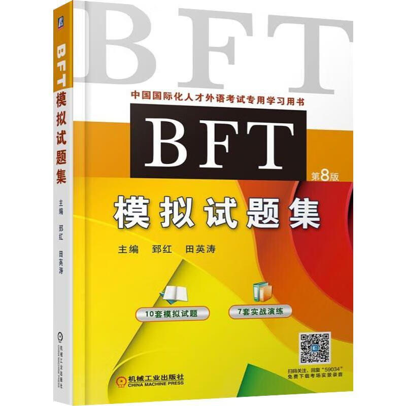 BFT模拟试题集 郅红 9787111590347