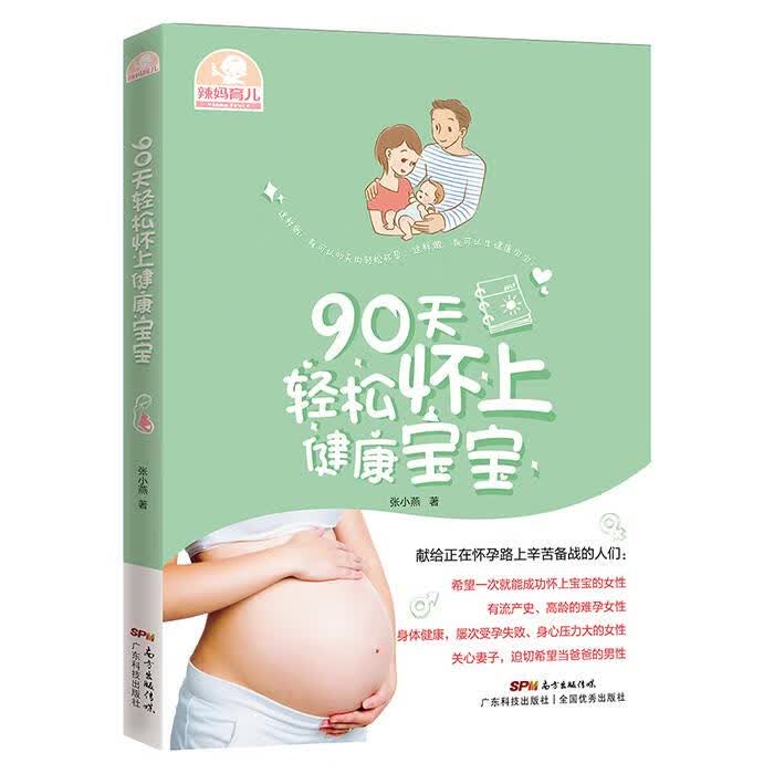 90天轻松怀上健康宝宝 张小燕 著 9787535962171