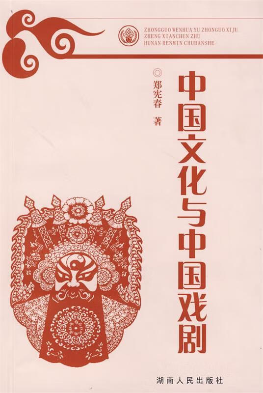 中国文化与中国戏剧【现货】