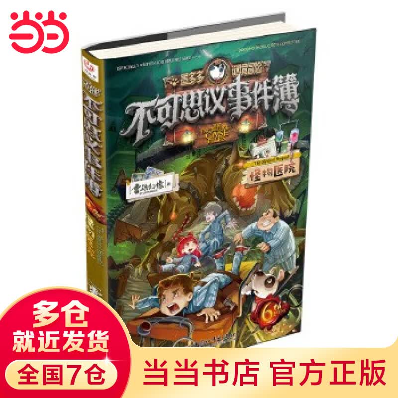 【附超多赠品】当当童书 不可思议事件簿系列套装共7册 雷欧幻像力作 “墨多多谜境冒险”姊妹篇 文学悬疑故事冒险课外阅读书籍不可思议的事件簿【7-12岁】 6.怪物医院（赠送解谜卡+信纸+指模）