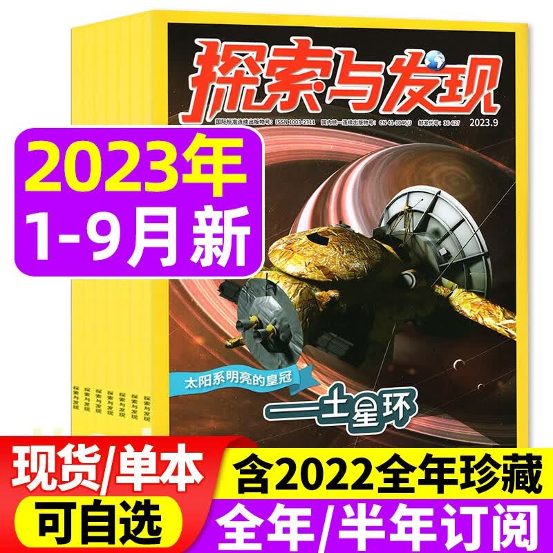 探索与发现杂志2023年1-9月现货【含全年/半年订阅/2022年全年珍藏/现货可选】南腔北调科海故事博览青少年儿童科普书非过刊 现货【共9期7本】2023年1-9月