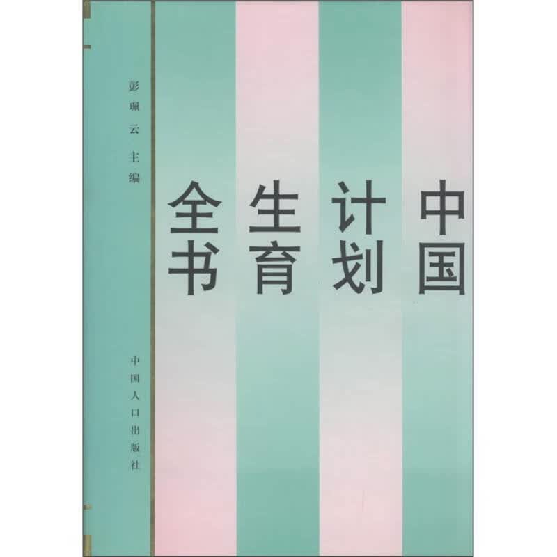 【书】中国计划生育全书