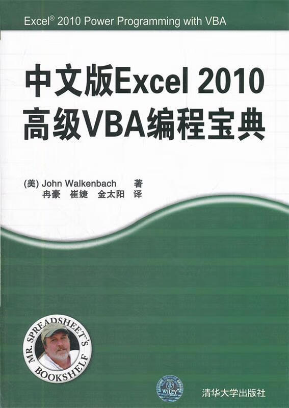 中文版Excel 2010高级VBA编程宝典 John Walkenbach 清华大学出版社