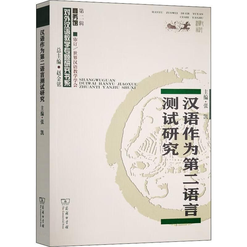 汉语作为第二语言测试研究