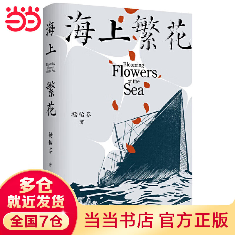 海上繁花（杨怡芬 ，中国人民“勇敢的心”）