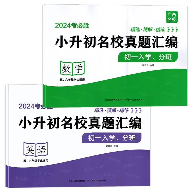 2024考必胜广西名校小升初名校真题汇编初一入学分班考试测试卷 【2本】数学+英语