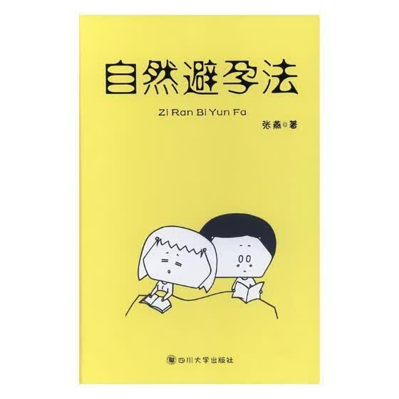 自然避孕法养生/保健避孕通俗读物 图书