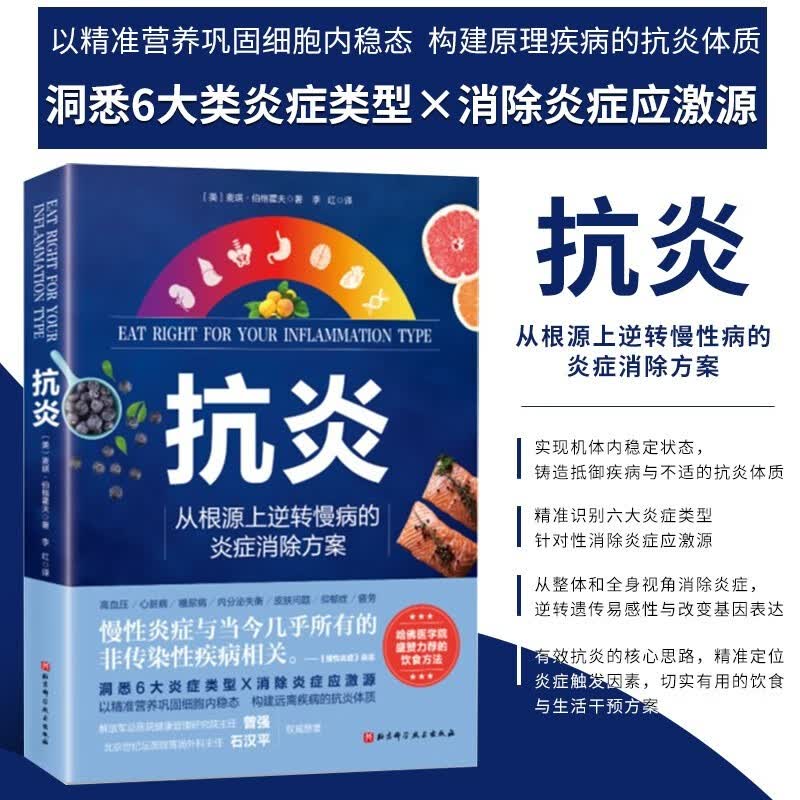精准抗炎+抗炎 从根源上逆转慢病的消除方案 抗炎身体免疫营养食谱 摆脱慢性炎症的抗炎饮食方案 北京科学技术出版社 抗炎