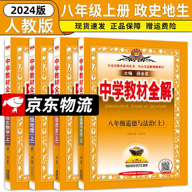 八年级科目自选】2024中学教材全解八年级上下册中学教材全解八年级上下人教版语数英政史地物生同步课本完全解读练习册8年级 上册政史地生 自选科目