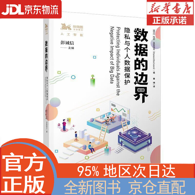 【全新畅销书籍】数据的边界 [荷]玛农·奥斯特芬 上海人民出版社