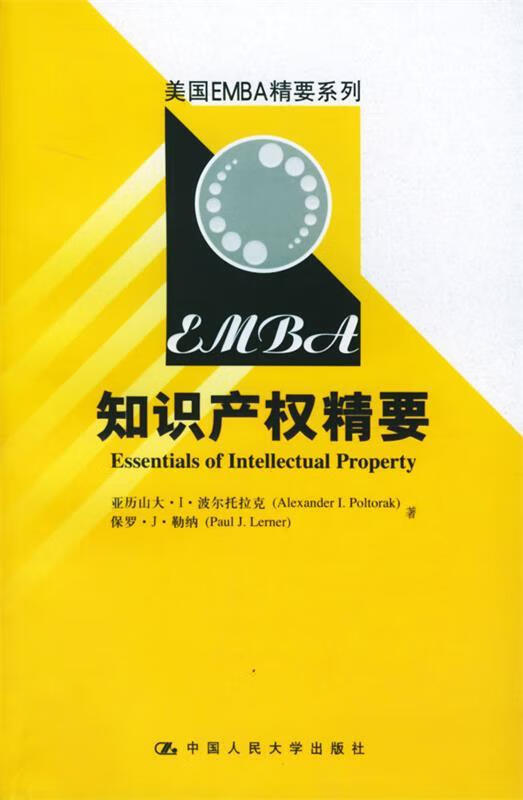 美国EMBA精要系列:知识产权精要