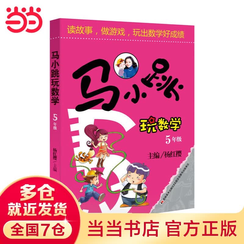 马小跳玩数学 5年级  29000多名读者热评！