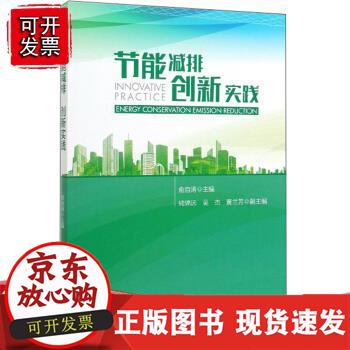节能减排创新实践 浙江大学俞自涛 9787519841218 中国电力出版社