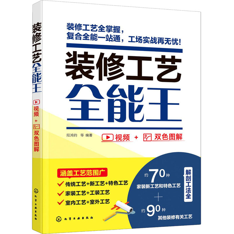 装修工艺全能王 阳鸿钧 等 编 书籍