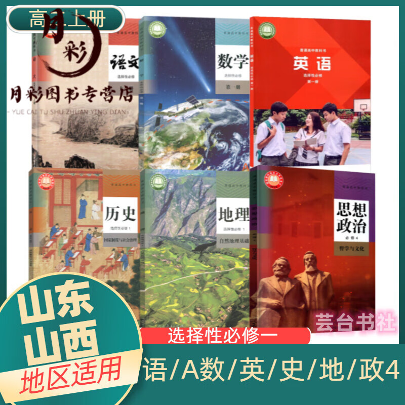 【山东山西】2023新教材高二上册文科6本中教材教科书学生书课本+