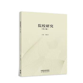 院校研究 刘献君 高等教育出版社 9787040587753