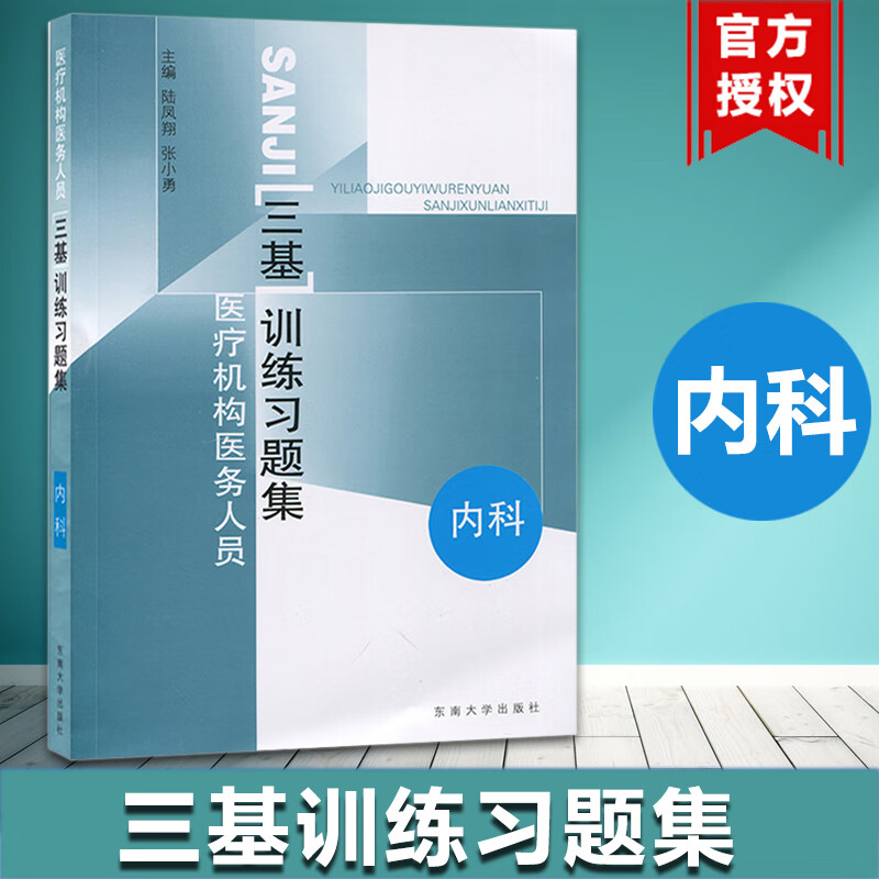医疗机构医务人员三基训练习题集 内科 陆凤翔 东南大学出版社 临床三基书 临床医学内科三基指南 临床