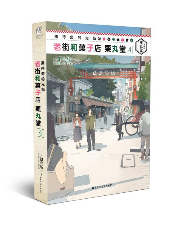 期待您的光临 老街和菓子店 栗丸堂4【好书】