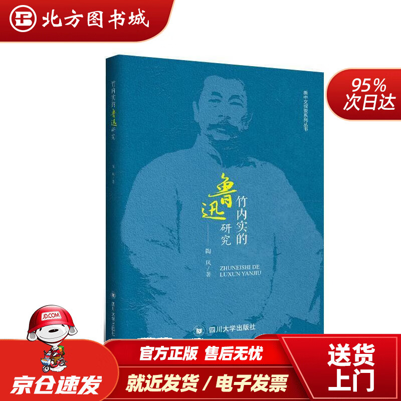 【现货】竹内实的鲁迅研究 陶凤 9787569039627 四川大学出版社