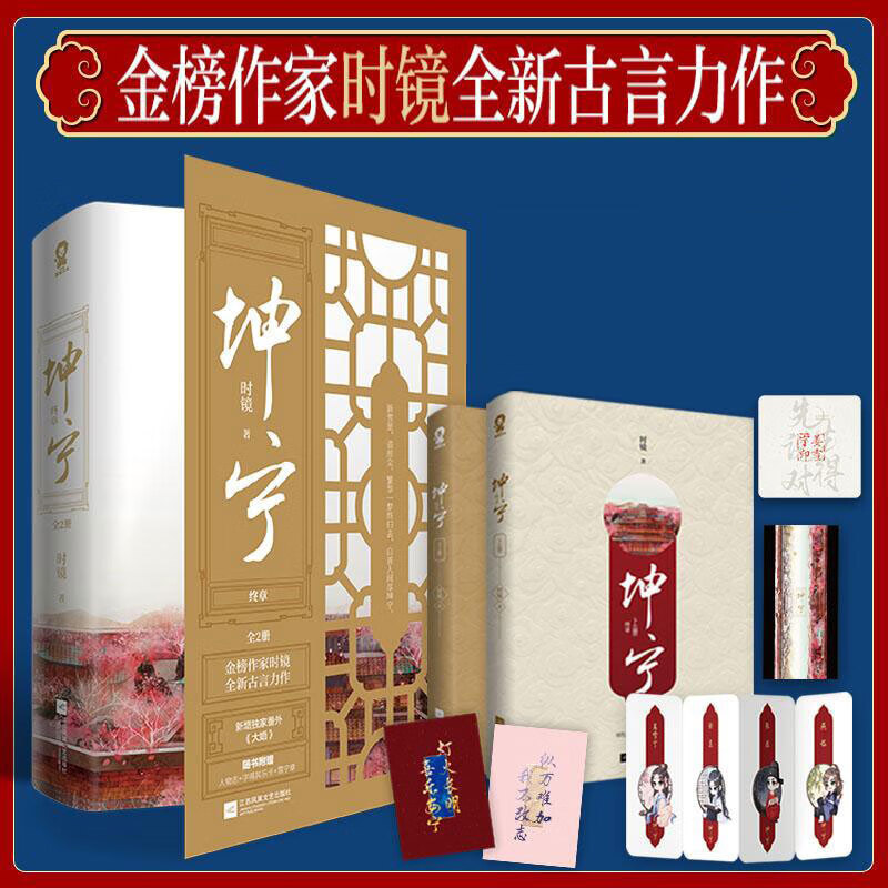 坤宁终章（共2册）白鹿、张凌赫主演电视剧《宁安如梦》原著