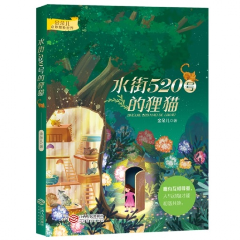 金朵儿奇妙想象世界系列:水街520号的狸猫