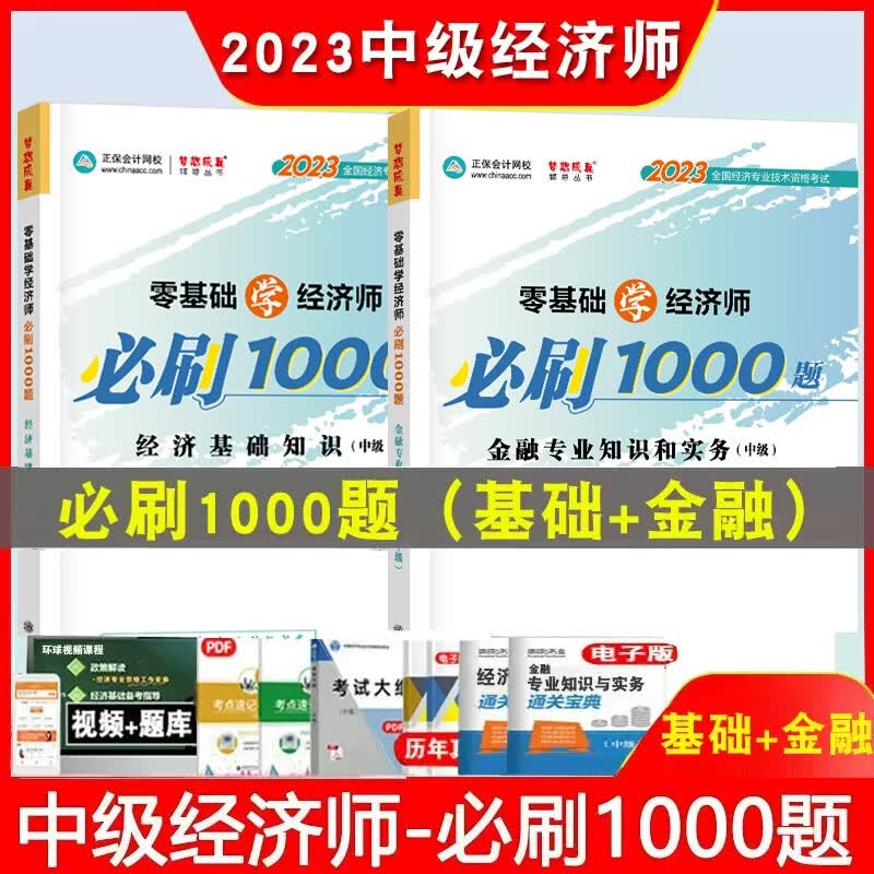 新版现货2023中级经济师必刷1000题冲刺8套模拟试卷经济基础金融专业财政税收人力资源工商管理教材配套辅导书零基础学经济师题库经济师资格考试习题集正保会计网校 【基础+金融】必刷1000题