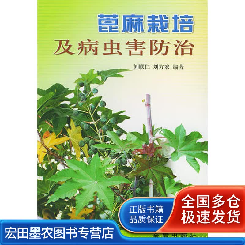 蓖麻栽培及病虫害防治【好书】