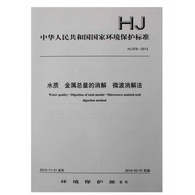 HJ 678-2013 水质 金属总量的消解 微波消解法 中国环境出版社 13511