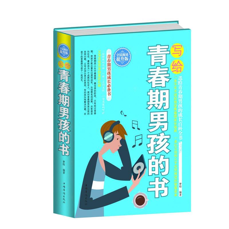 写给青春期男孩的书 梦晗【书】