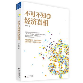 不可不知的经济真相 许树泽 著【书】