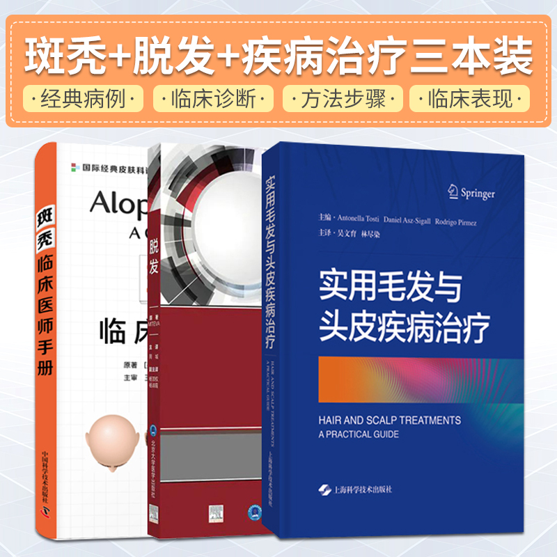 斑秃:临床医师手册+实用毛发与头皮疾病治疗+脱发 三本套装 几本可以反复阅读的工具书 值得每一位皮肤科毛发专业医生反复阅读
