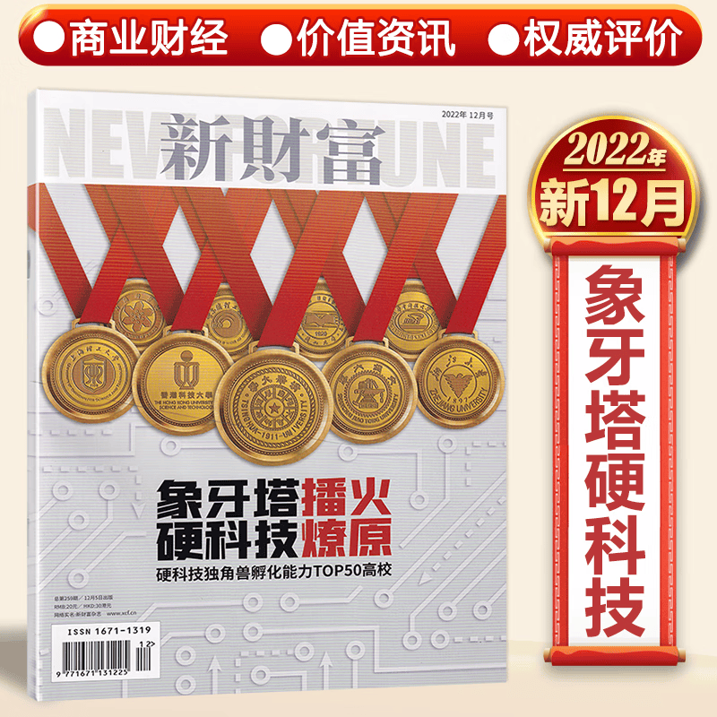 【新3月】新财富杂志2023年3月央企管资本大考财经商业新闻时事期刊杂志书籍 单本2022年12月