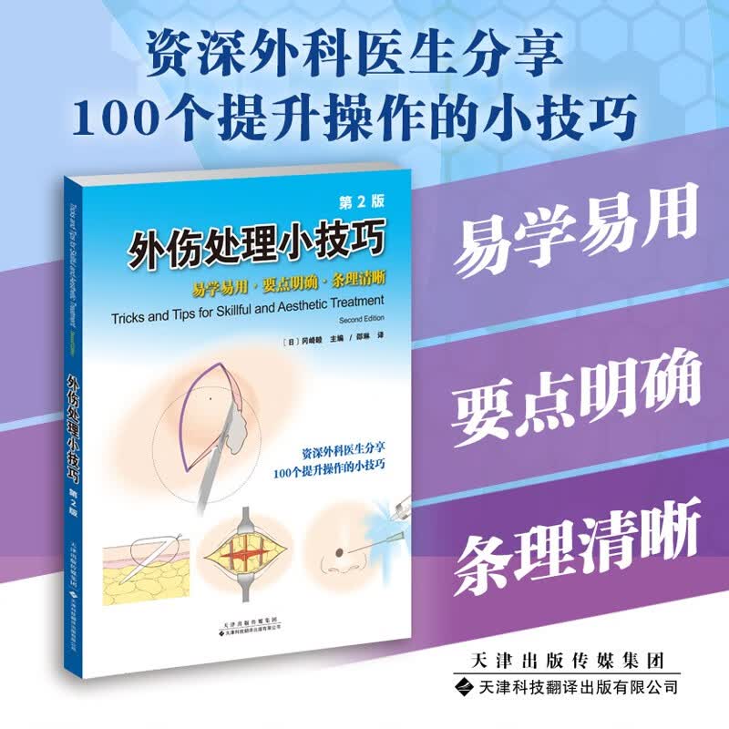 【出版社直发】外伤处理小技巧