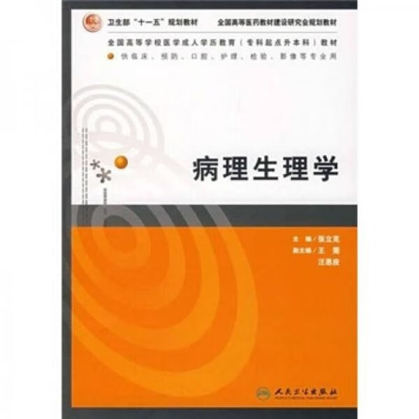 病理生理学