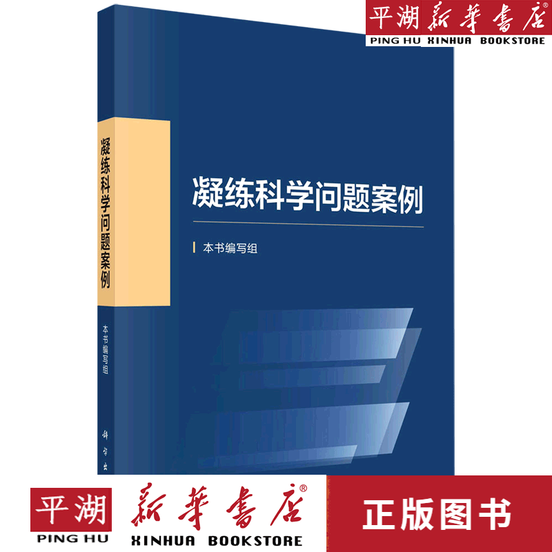 【书籍】凝练科学问题案例