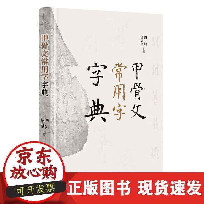 【现货】甲骨文常用字字典（精）