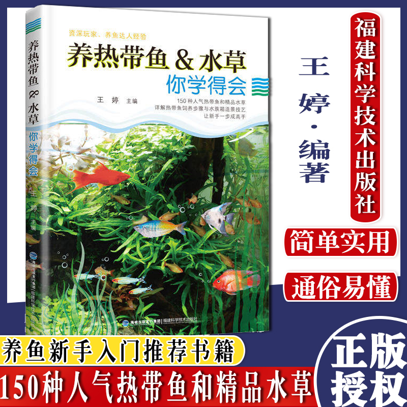 养热带鱼&水草 你学得会 王婷 生活养生 休闲娱乐养鱼日常知识饲养经验水族箱造景技艺 养鱼新手入门者推荐书籍福建科学技术出版社