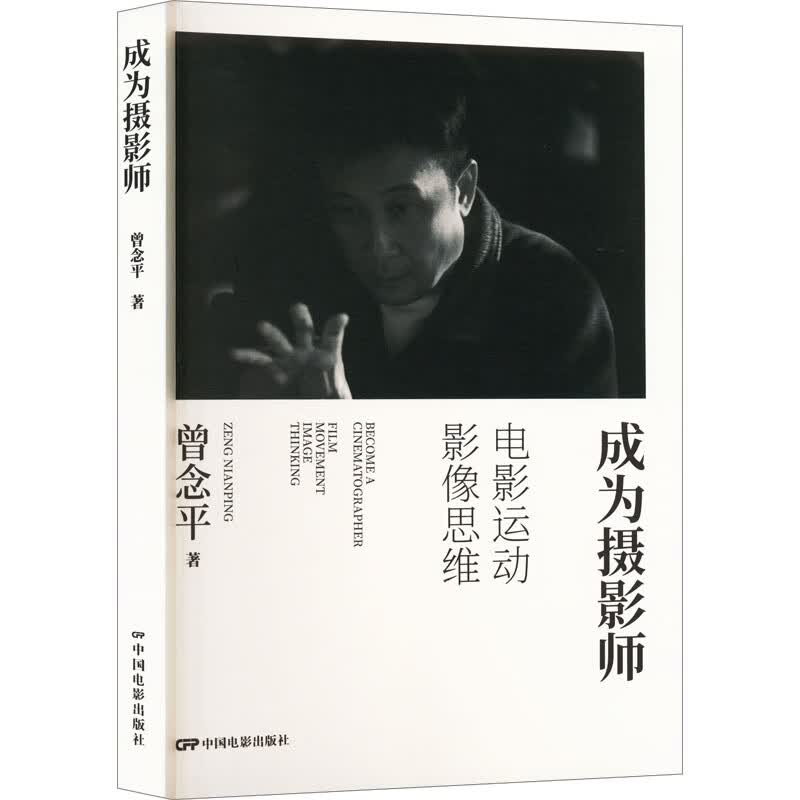 成为摄影师 曾念平  书籍 图书