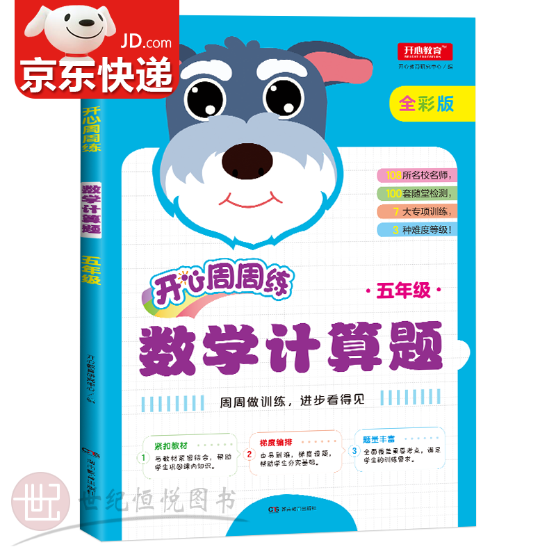 【包邮】开心周周练 数学计算题强化训练五年级上下册（全国通用）同步练习题 数学应用题强化训练 数学思维训练