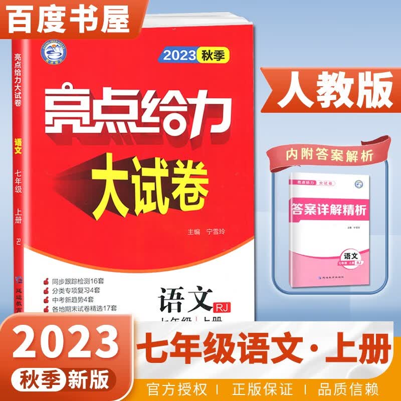 上下册自选】江苏专用2023亮点给力大试卷七年级下上语文数学英语 初一同步7年级上册下册单元期中期末分类检测试卷 语文上册 人教版