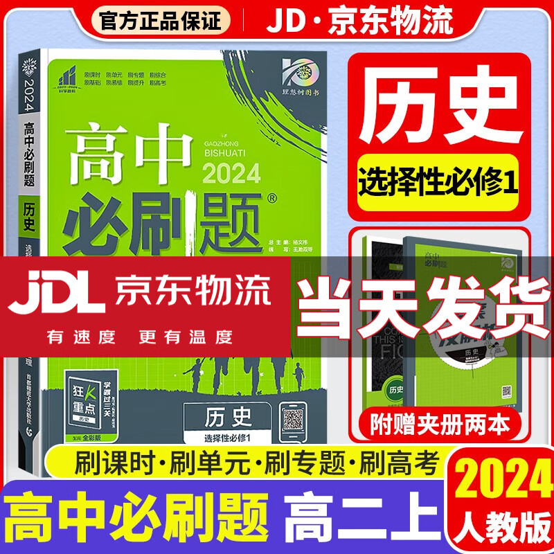 【科目自选】2024新版理想树高中必刷题选择性必修一高二必刷题人教版高二上册必修1狂K重点同步训练练习册 【选修一】历史 选修1 人教版