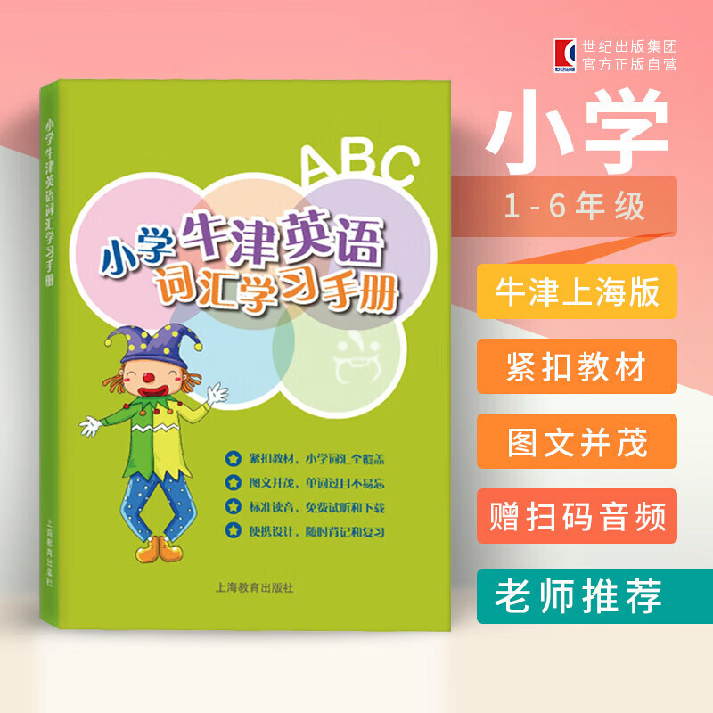 小学牛津英语词汇学习手册 N/牛津上海/沪教版 上海教育出版社