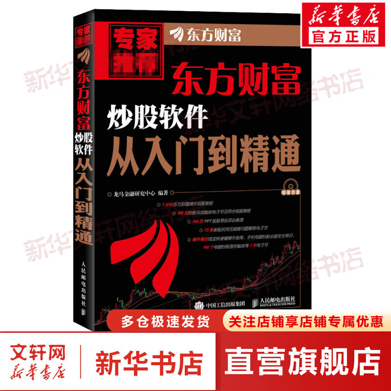 东方财富炒股软件从入门到精通 图书