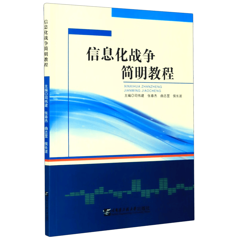 信息化战争简明教程